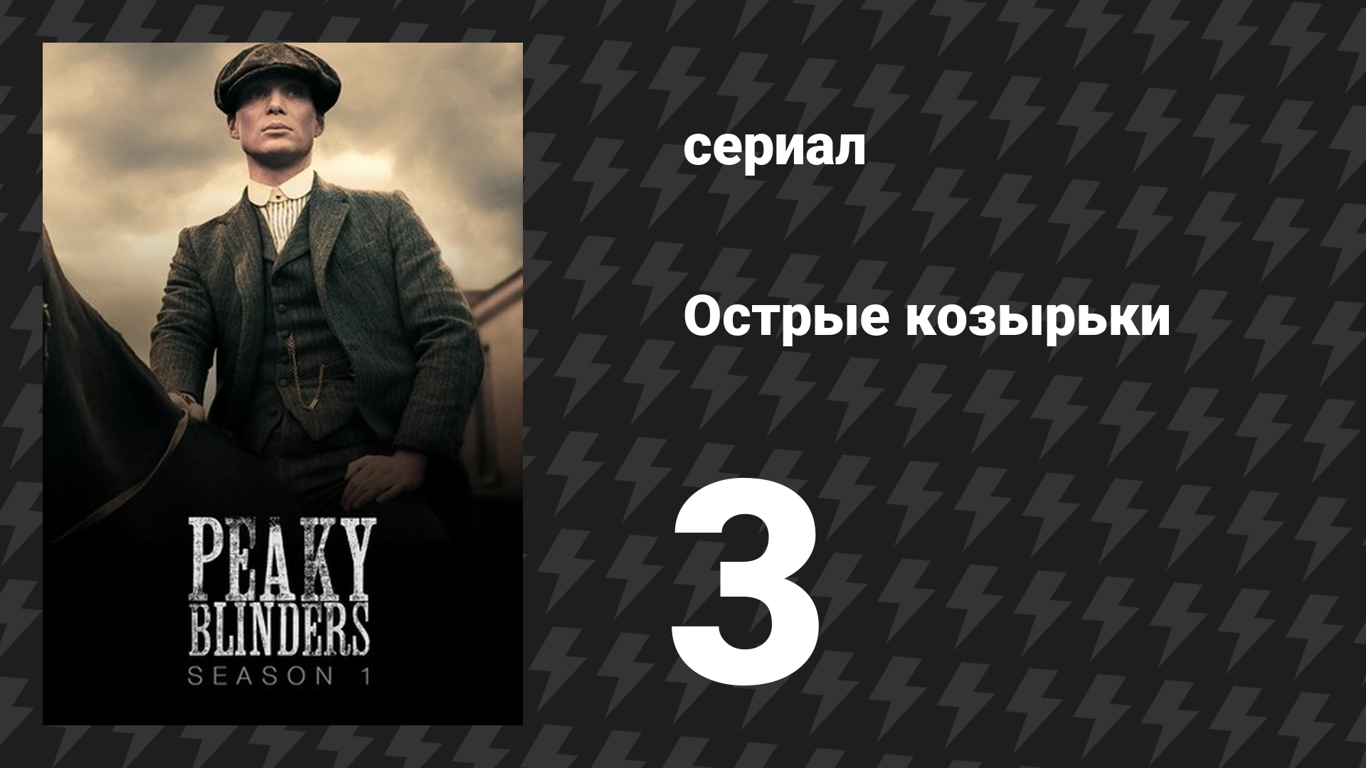 Острые козырьки 1 сезон 3 серия «Эпизод 3» (сериал, 2013)