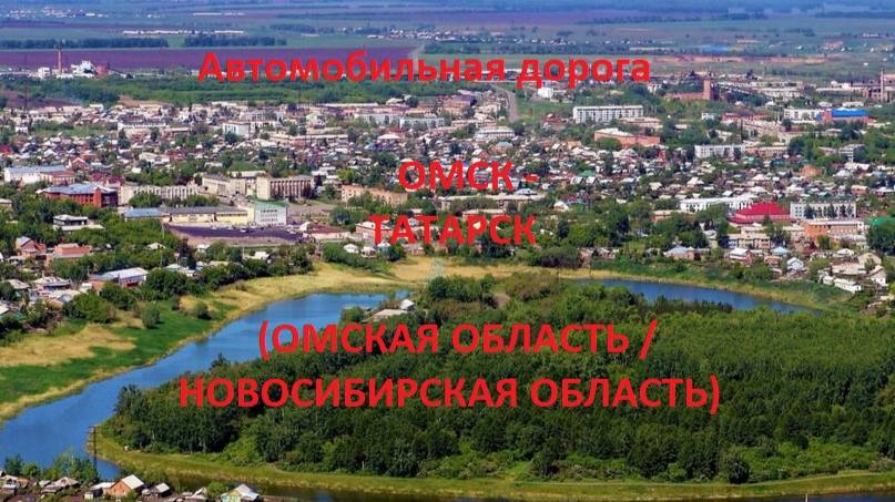 Автодорога Омск - Кормиловка - Калачинск - Татарск (а/д Р254 "Иртыш")
