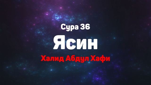 Сура 36 Ясин - Халид Абдул Хафи