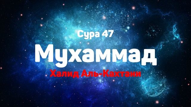 Сура 47 Мухаммад - Халид Аль-Кахтани