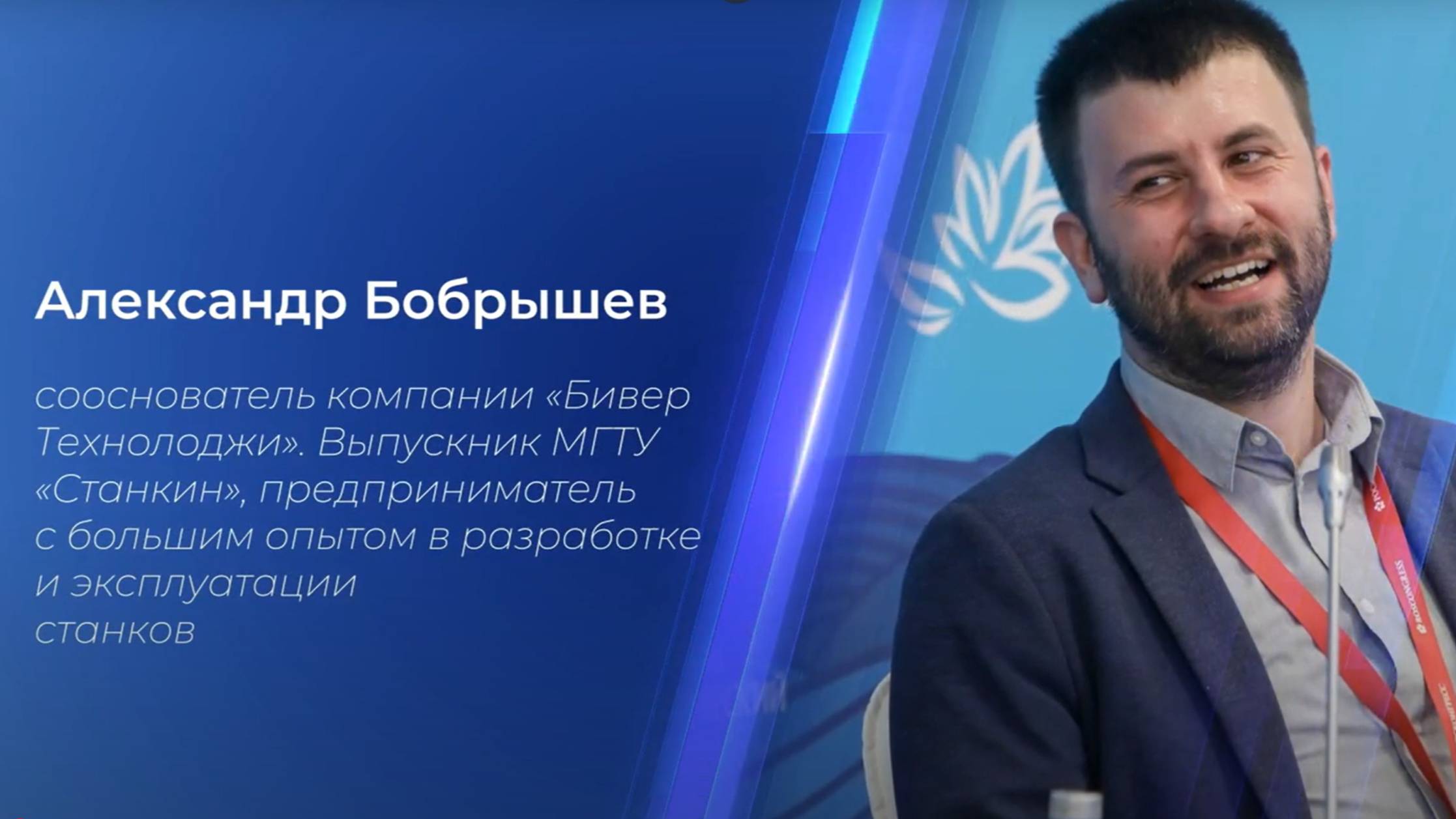 НСПОИМ - правильный круг знакомств: Александр Бобрышев Генеральный директор ООО "Бивер Технолоджи"