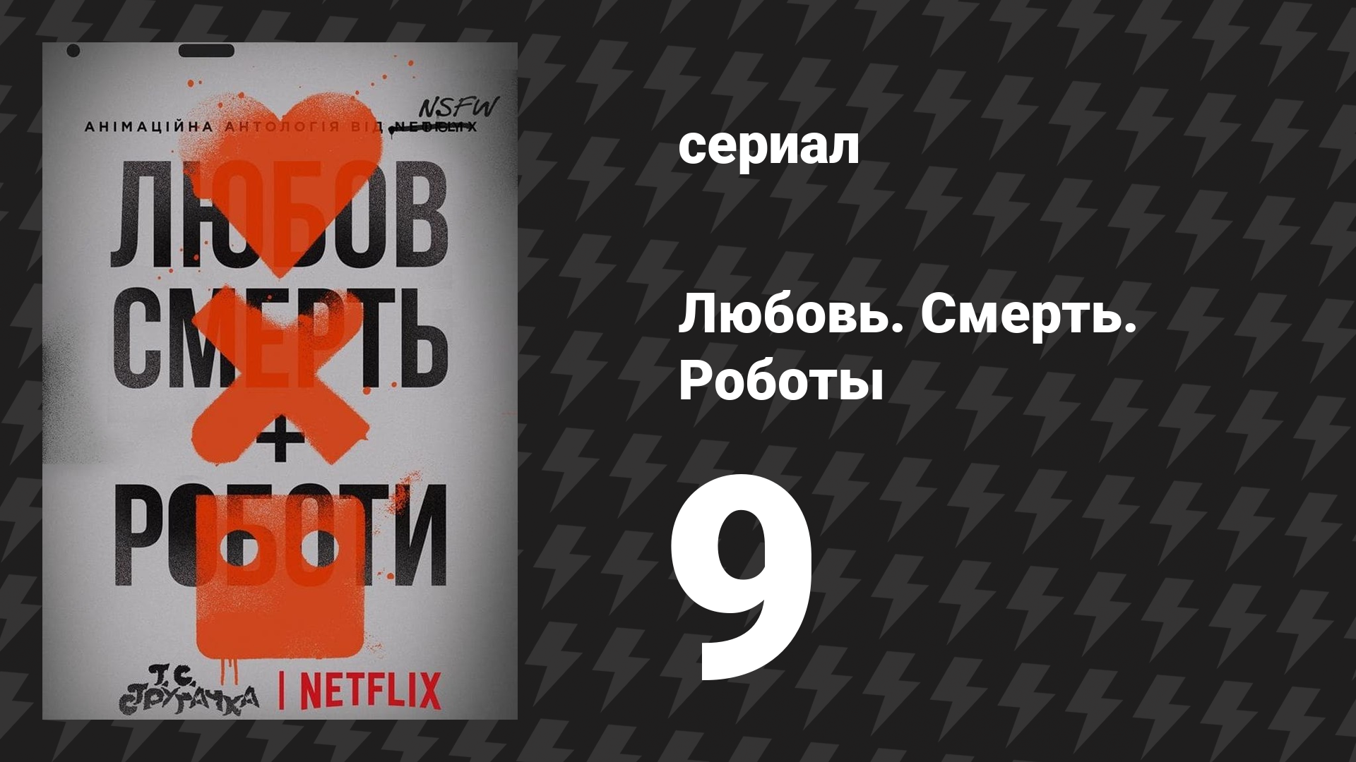 Любовь. Смерть. Роботы 1 сезон 9 серия «Свалка» (мультсериал, 2019)