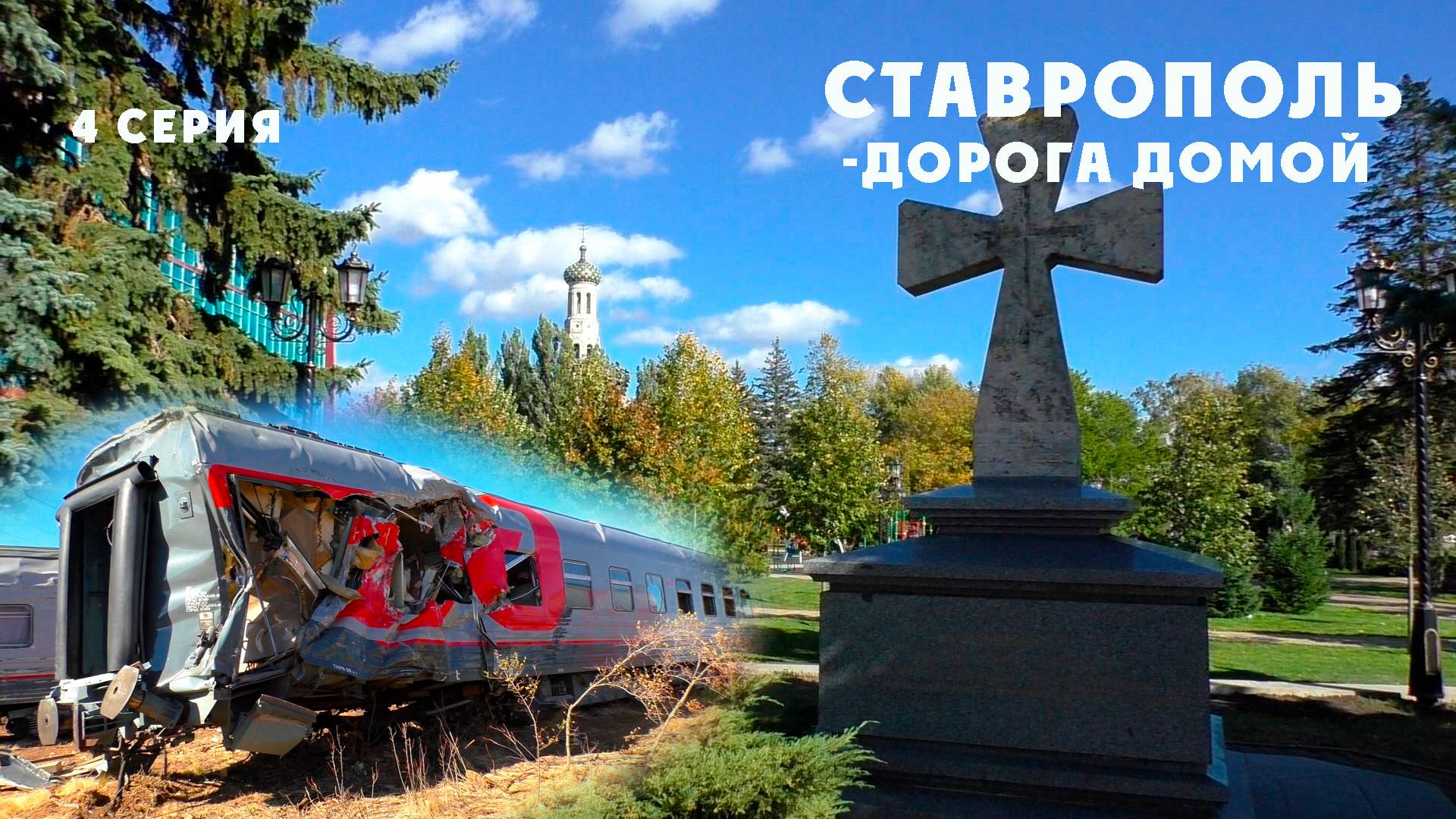 Псебай-2024 4 серия "Ставрополь. Дорога домой"