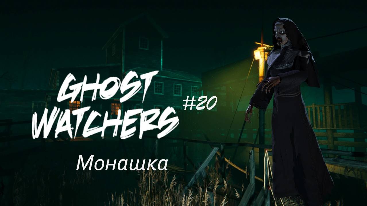 Ghost Watchers #20 |Монашка