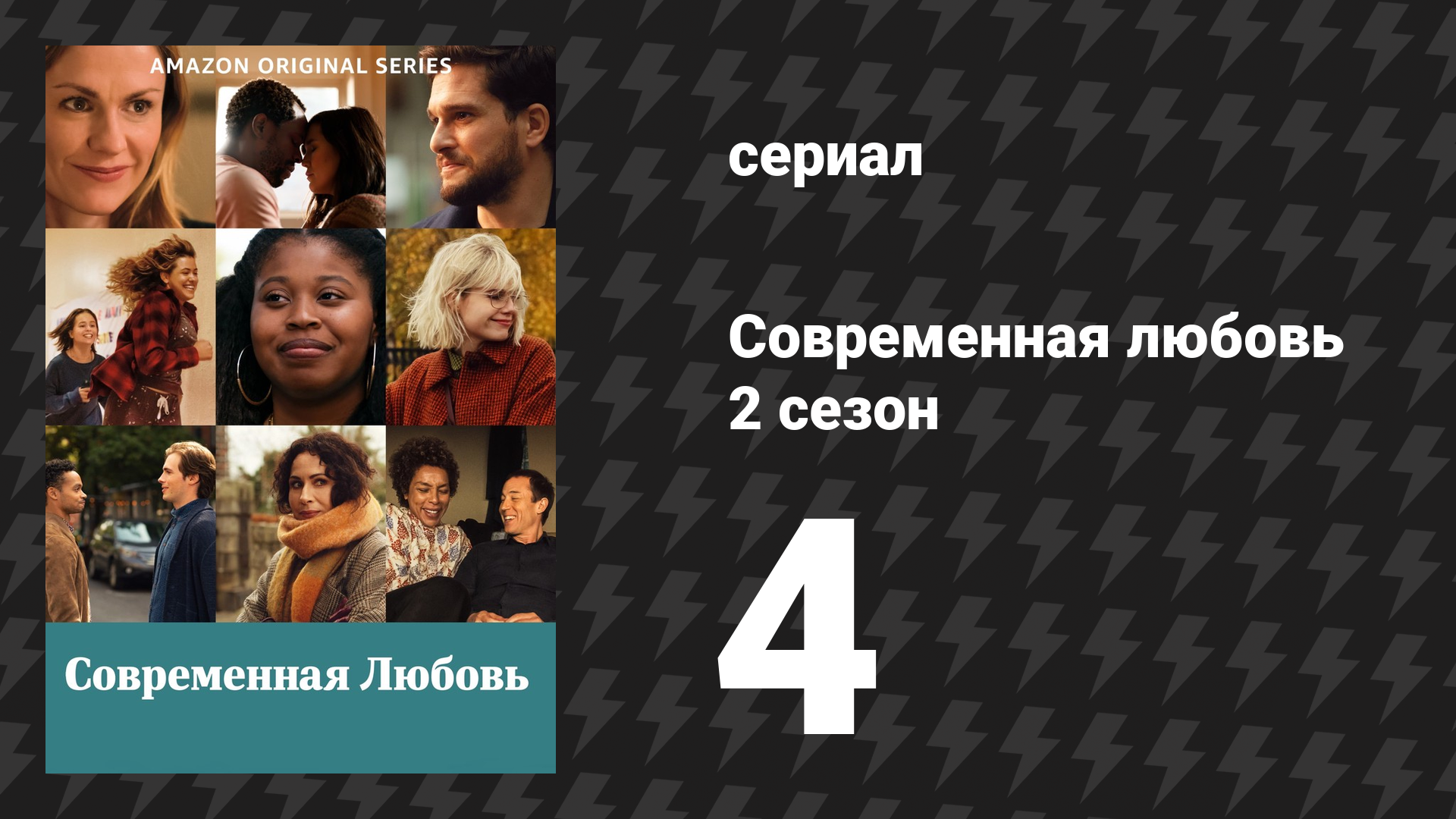 Современная любовь 2 сезон 4 серия «План жизни для двоих, потом для одного» (сериал, 2021)