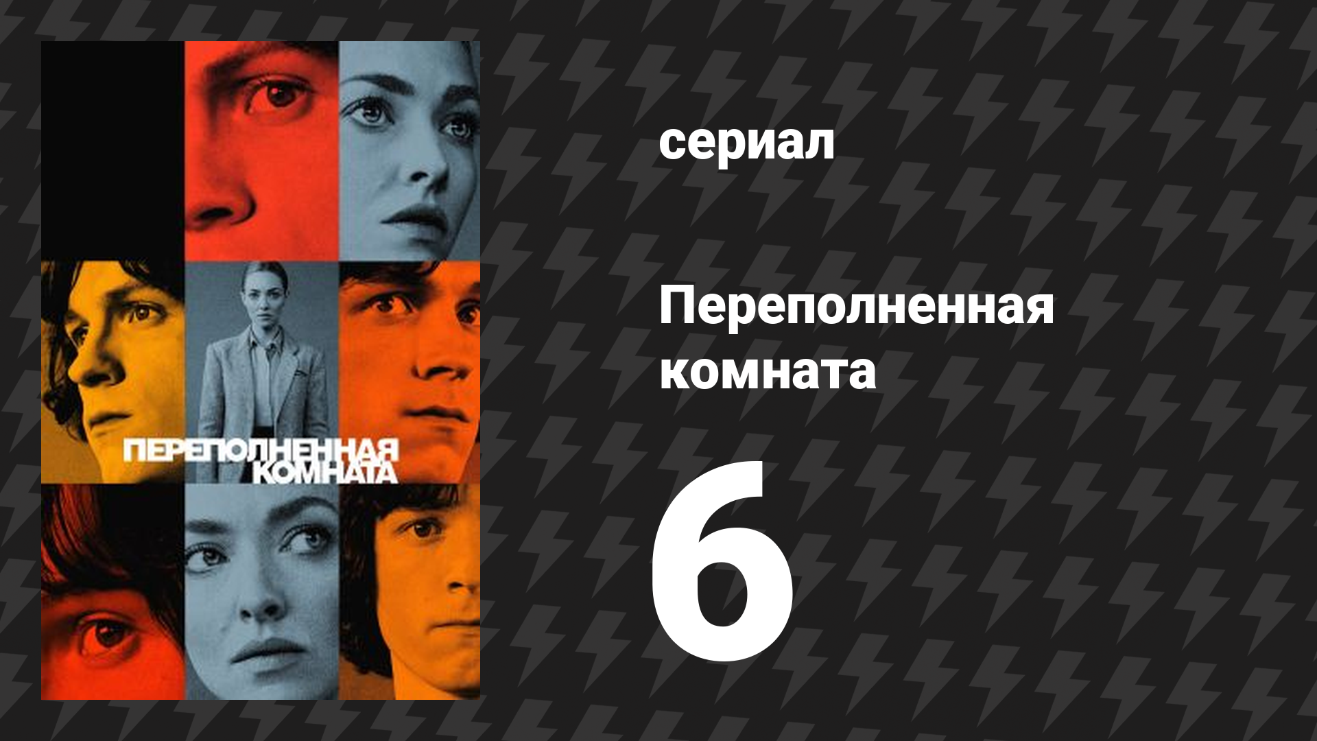 Переполненная комната 6 серия «Райа» (сериал, 2023)