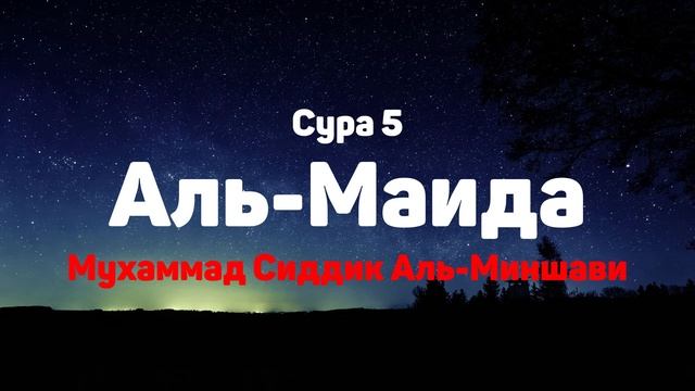 Сура 5 Аль-Маида - Мухаммад Сиддик Аль-Миншави