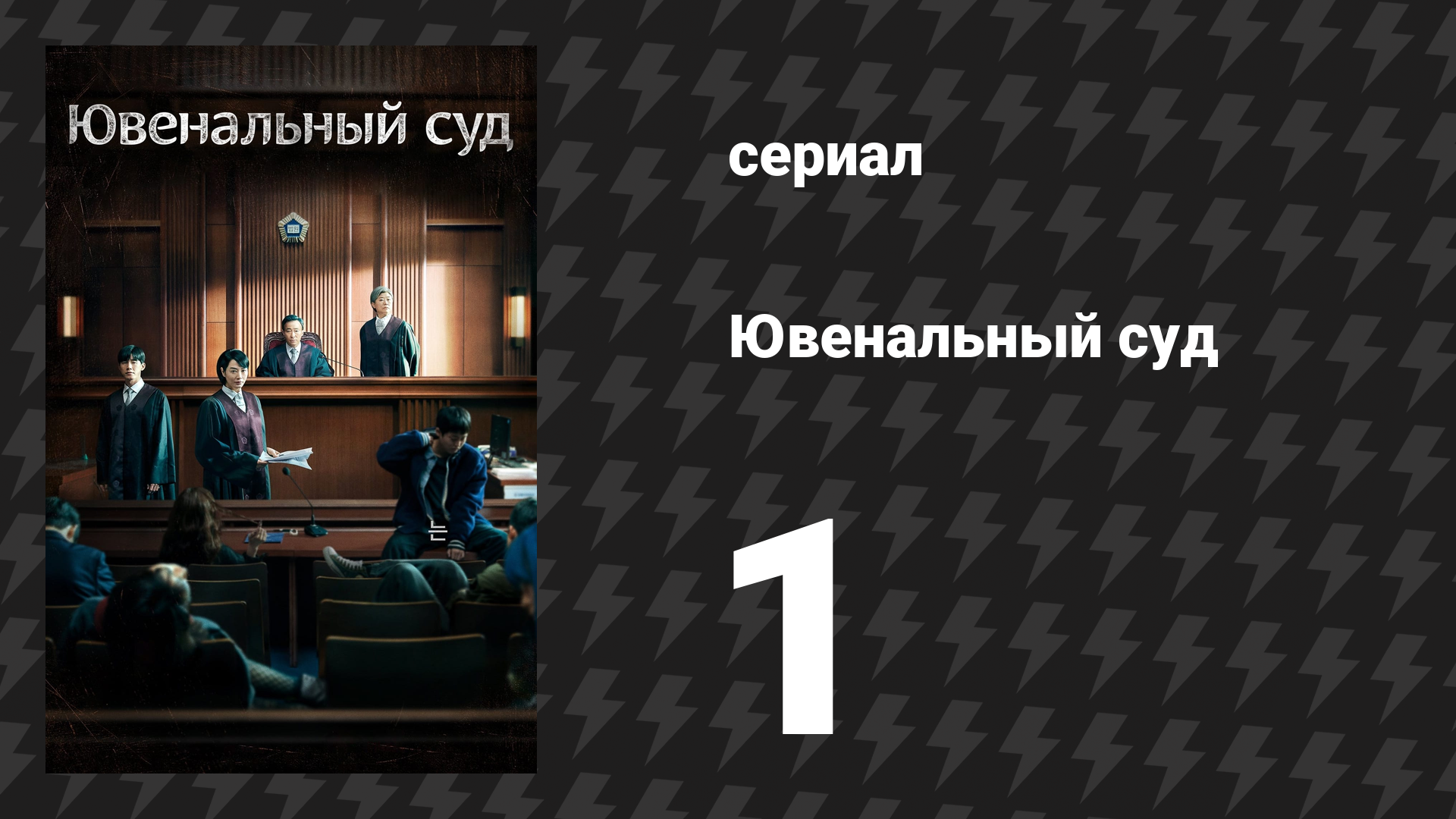 Ювенальный суд 1 серия (сериал, 2022)
