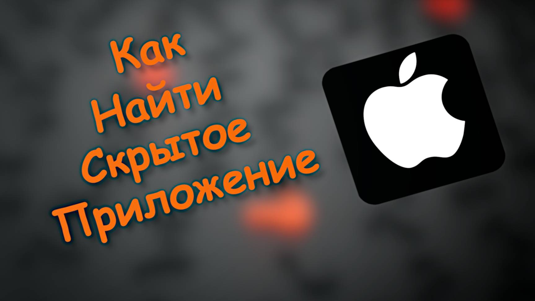 Как Открыть Скрытое приложение на айфоне