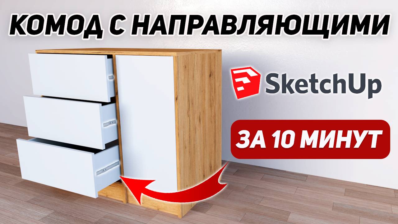 Создаем комод с направляющими в SketchUp. Пошаговая инструкция.