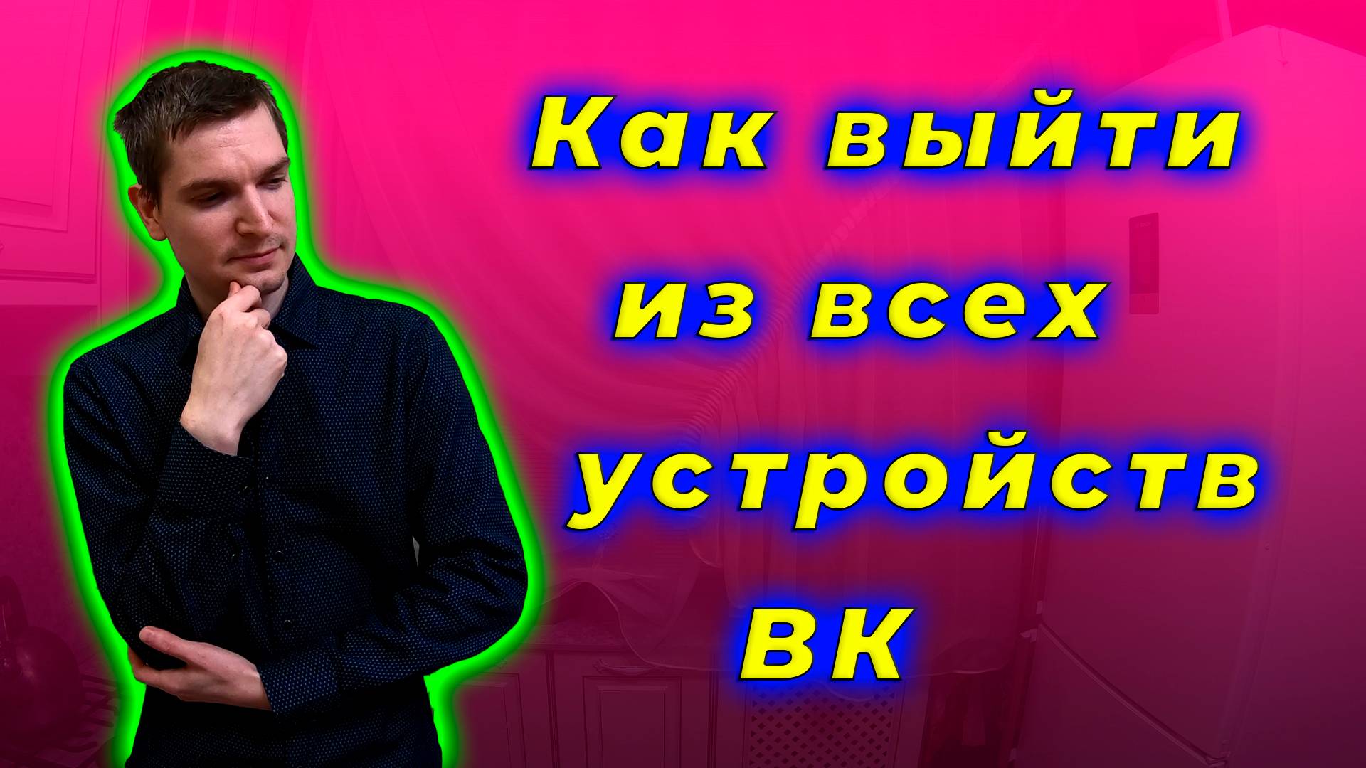 Как удалить пароль Вк. Как выйти из своего профиля на всех устройствах?