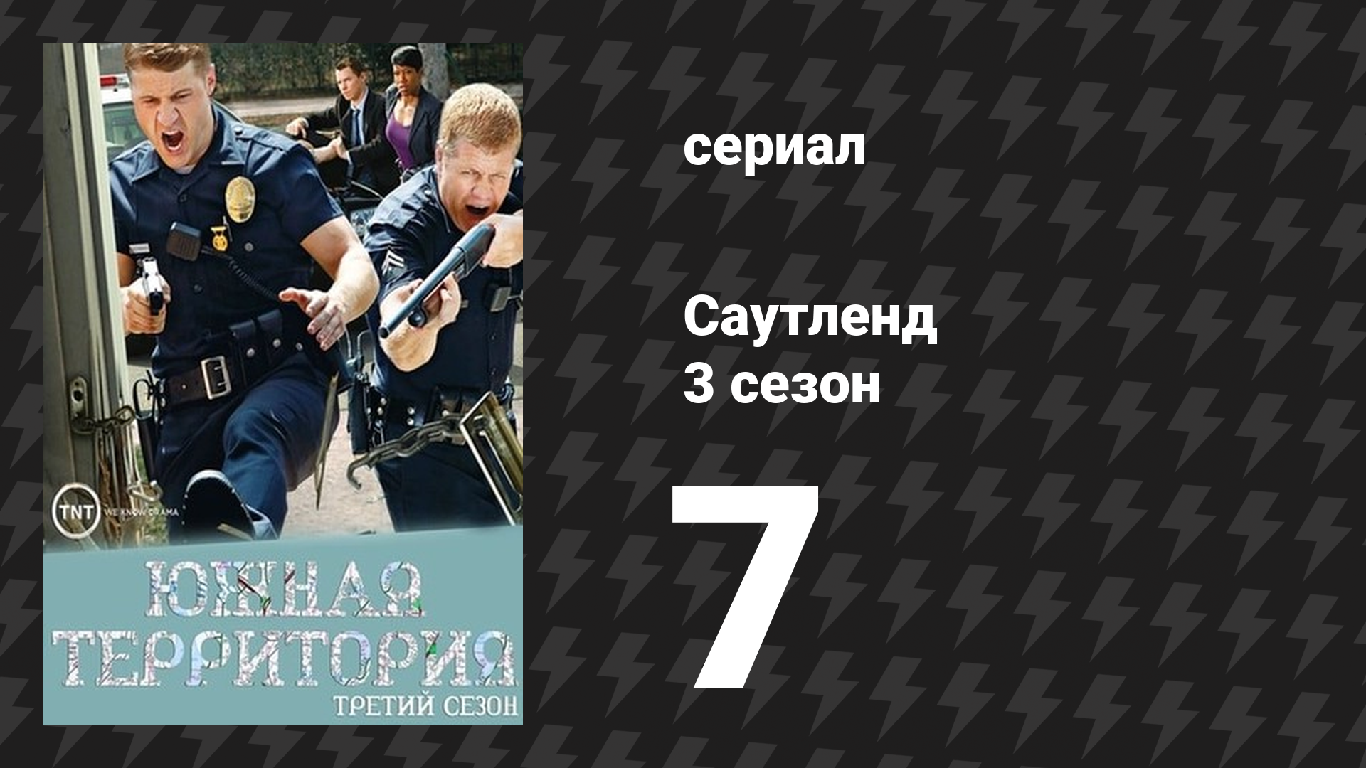 Саутленд 3 сезон 7 серия «Не по плану» (сериал, 2009)