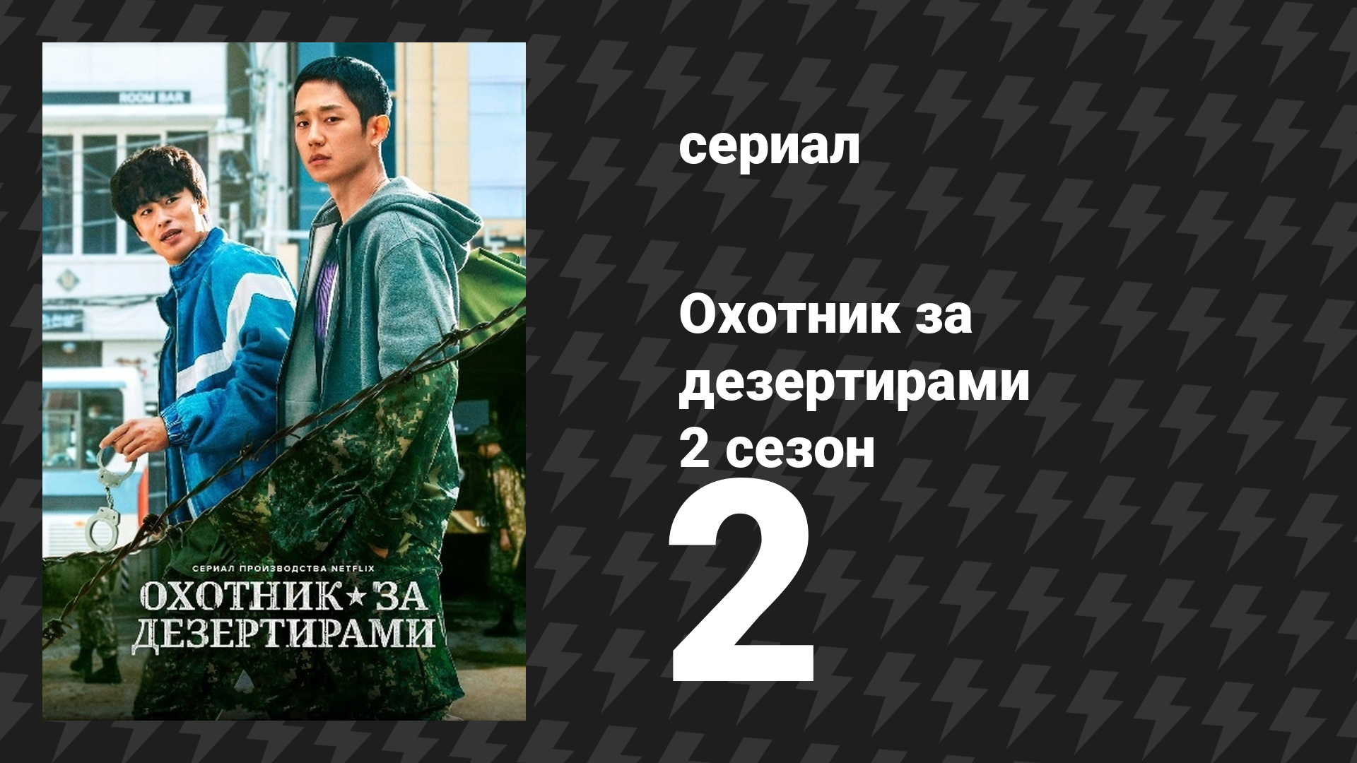 Охотник за дезертирами 2 сезон 2 серия «Грязная игра» (сериал, 2021)