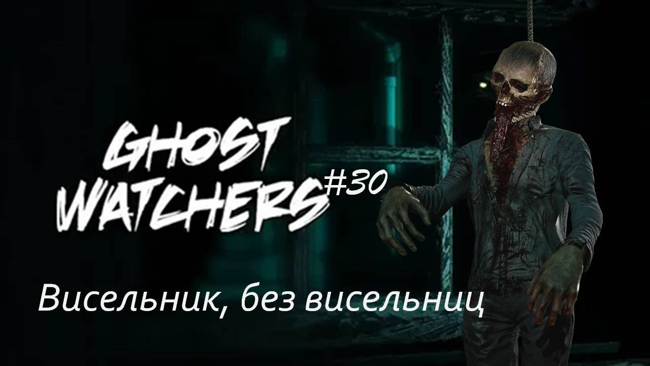 Ghost Watchers #30 | Висельник, без висельниц