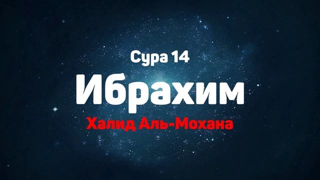 Сура 14 Ибрахим - Халид Аль-Мохана