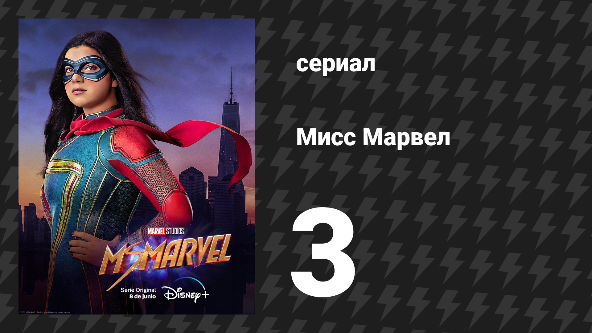 Мисс Марвел 3 серия «Предназначенная» (сериал, 2022)