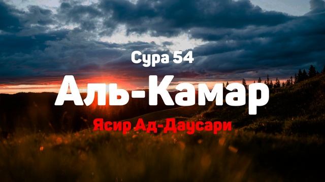 Сура 54 Аль-Камар - Ясир Ад-Даусари