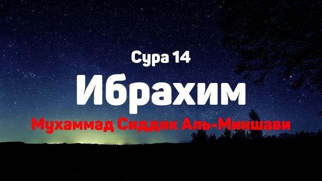 Сура 14 Ибрахим - Мухаммад Сиддик Аль-Миншави