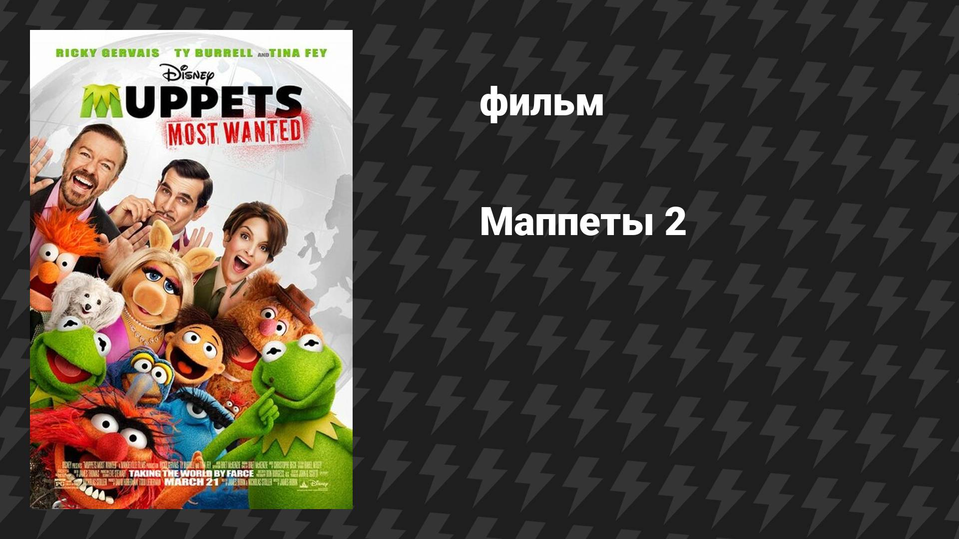 Маппеты 2 (фильм, 2014)