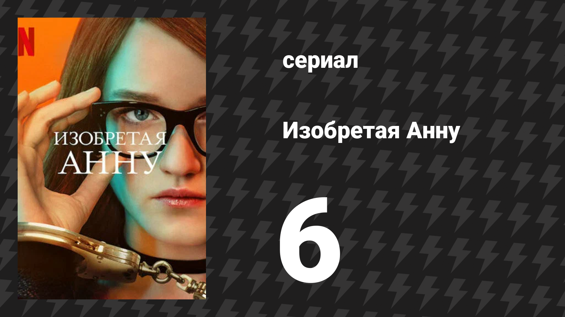 Изобретая Анну 6 серия «Друзья из низов» (сериал, 2022)