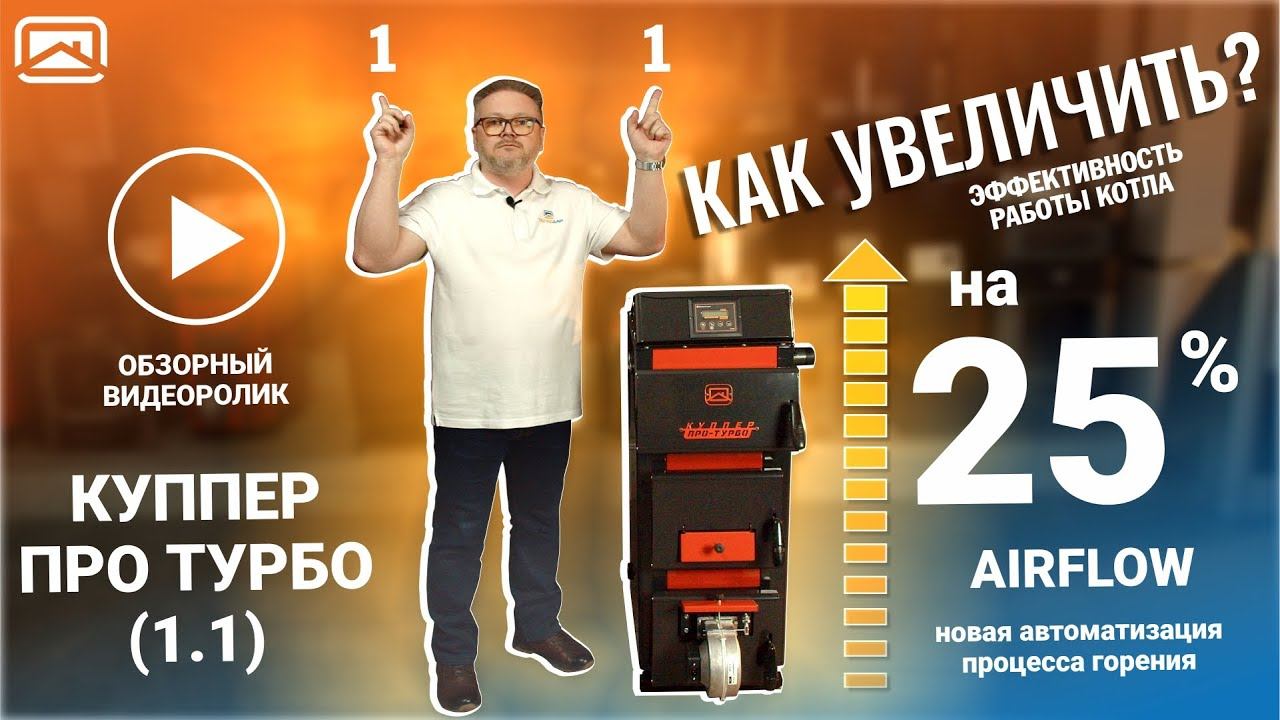 Куппер ПРО Турбо. Обновление до версии 1.1. Обогрев дома нажатием кнопки!