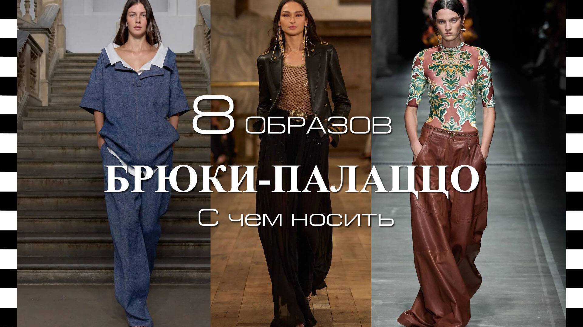 ❤️ БРЮКИ - ПАЛАЦЦО, как и с чем носить | Летние женские брюки палаццо - тренд нового сезона