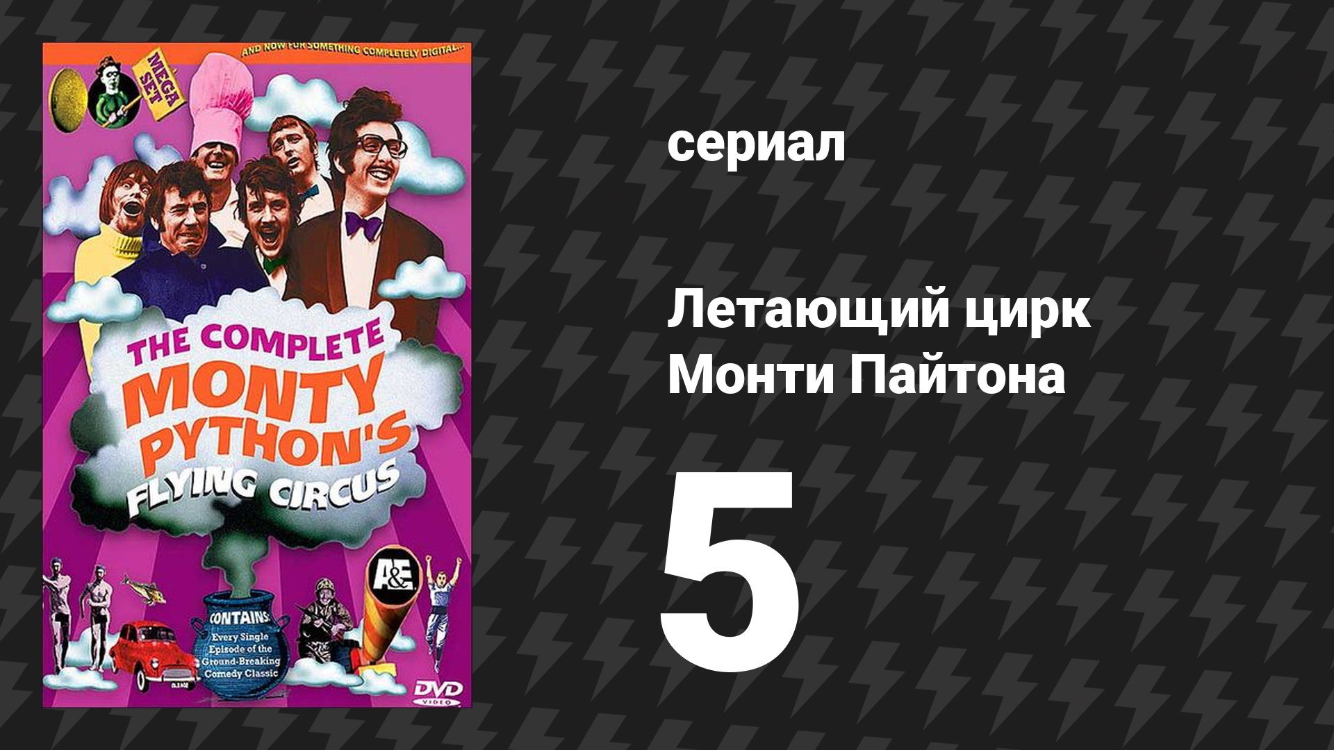 Летающий цирк Монти Пайтона 1 сезон 5 серия (сериал, 1969)