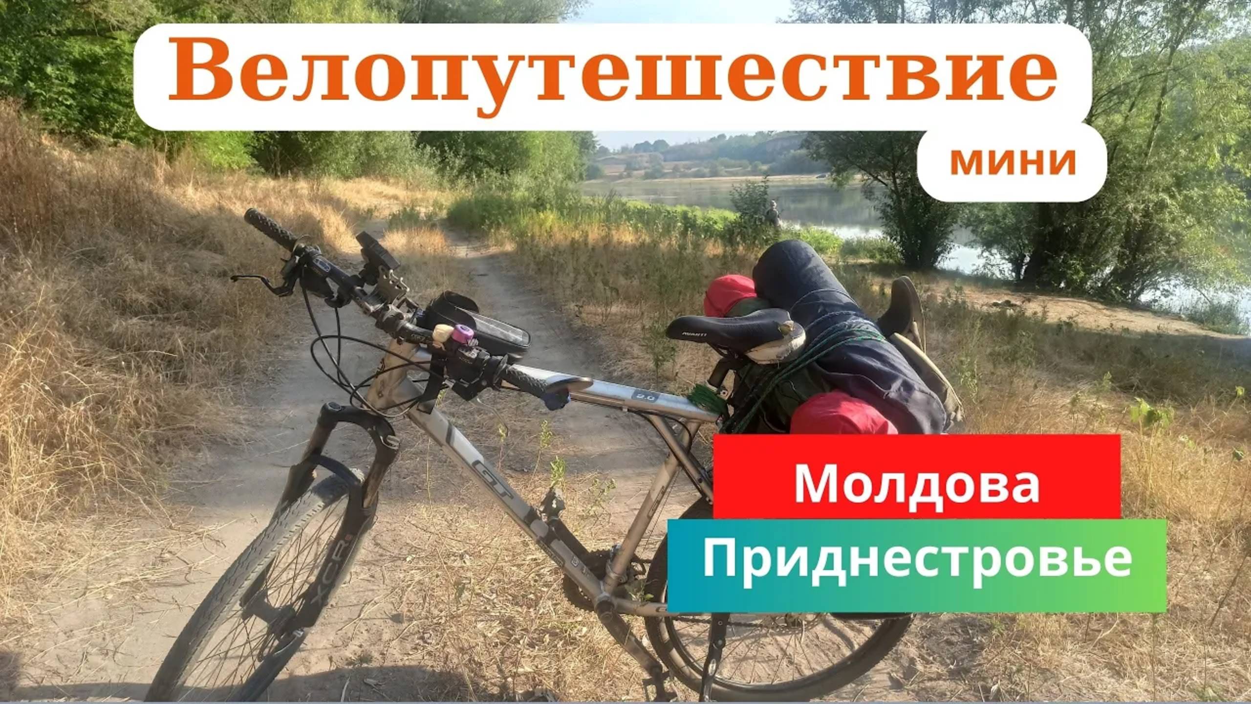 Велопутешествие 2024. День 3. Молдова