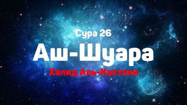 Сура 26 Аш-Шуара - Халид Аль-Кахтани