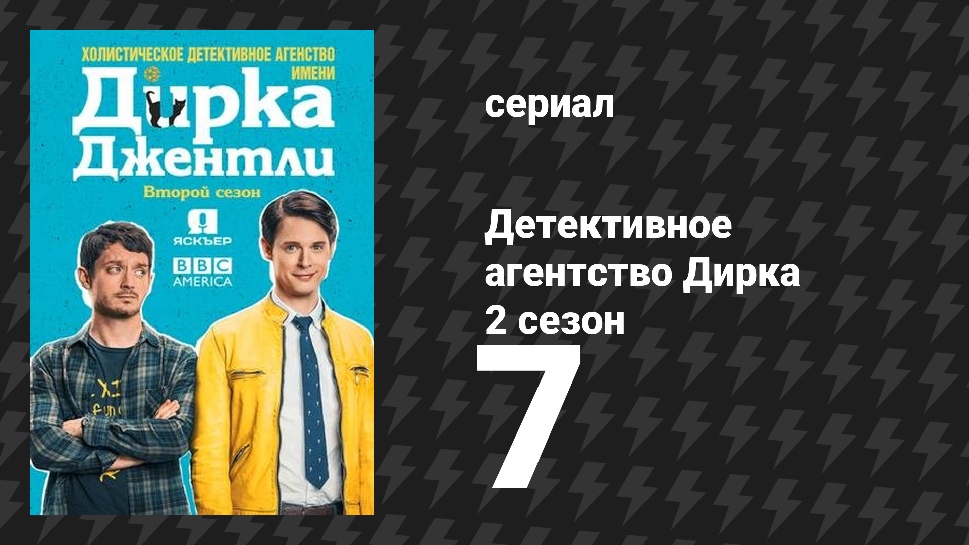 Детективное агентство Дирка Джентли 2 сезон 7 серия «Это не Майами» (сериал, 2016)