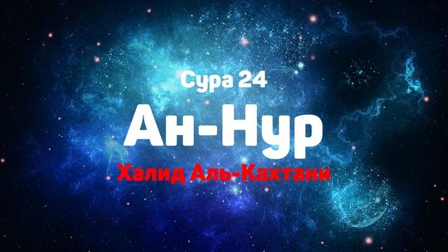 Сура 24 Ан-Нур - Халид Аль-Кахтани
