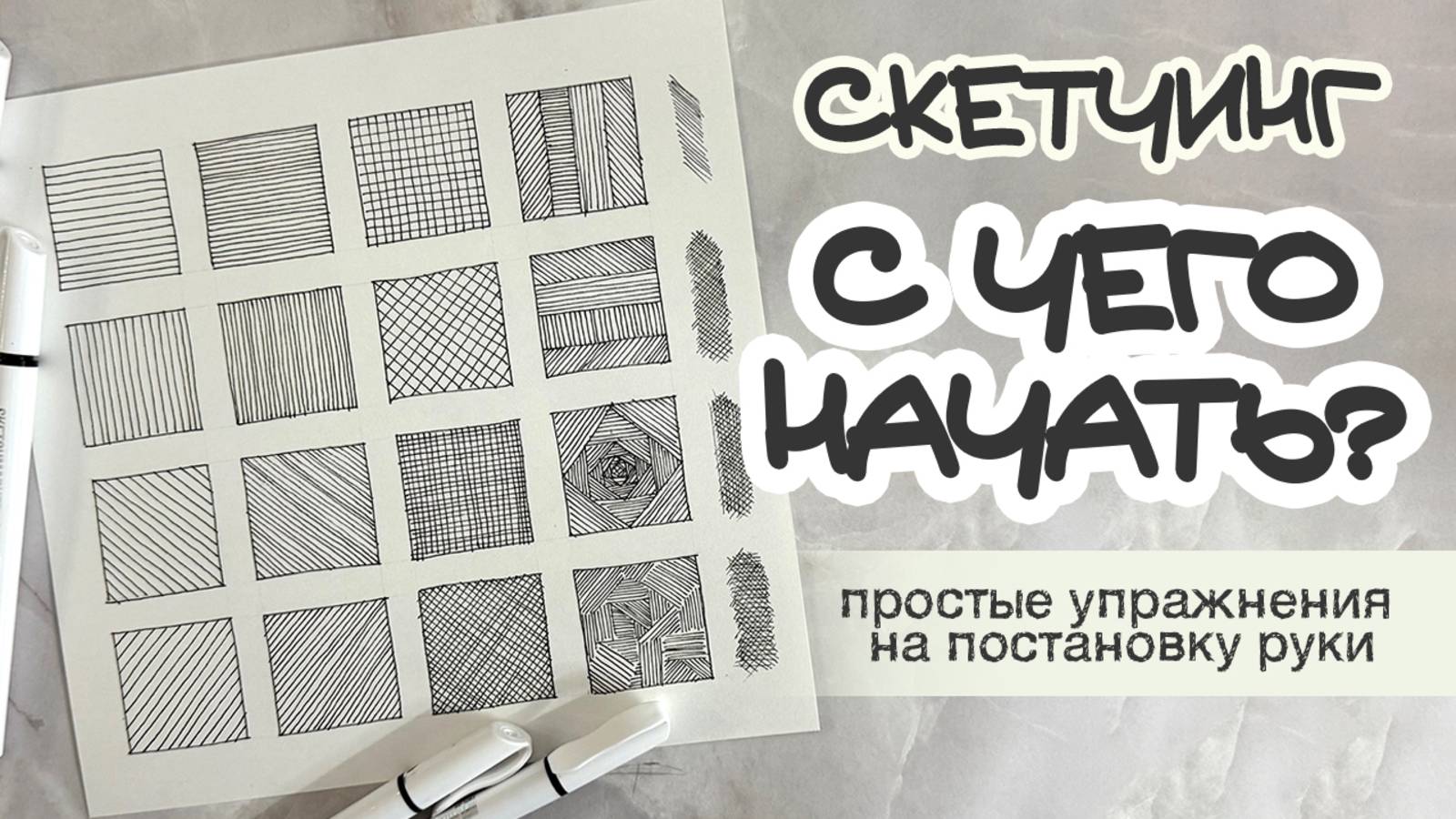 СКЕТЧИНГ \ С ЧЕГО НАЧАТЬ? \ Простые упражнения на постановку руки