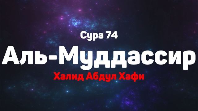 Сура 74 Аль-Муддассир - Халид Абдул Хафи