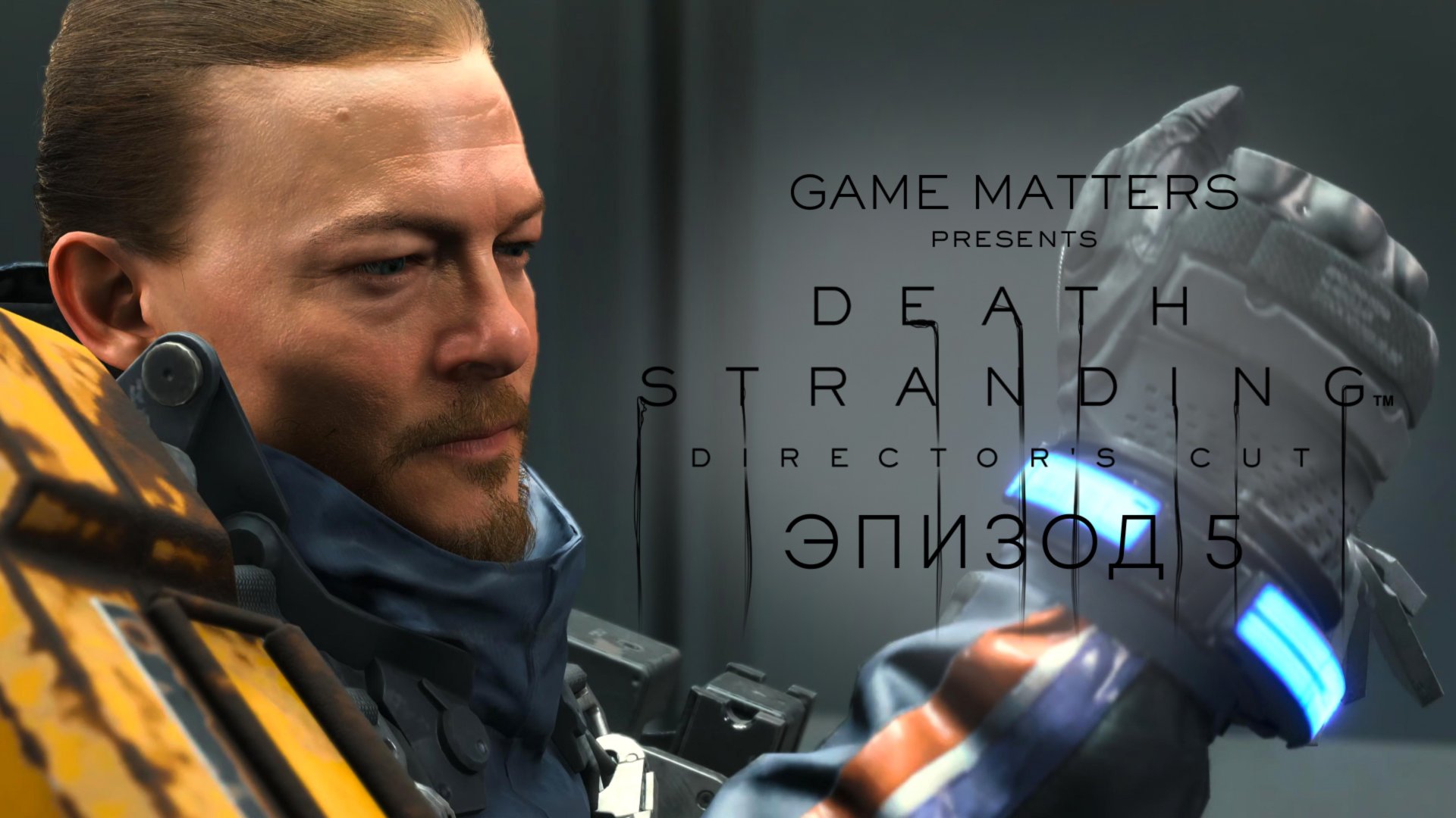 ВЕТРОЭЛЕКТРОСТАНЦИЯ | Death Stranding DIR CUT #5 | Прохождение Без Комментариев [PS5]