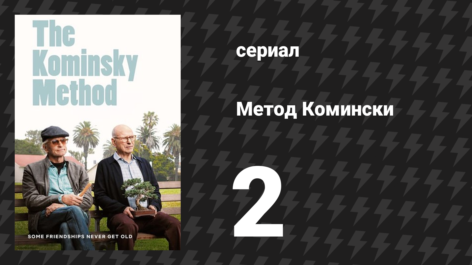 Метод Комински 1 сезон 2 серия «Агент горюет» (сериал, 2018)