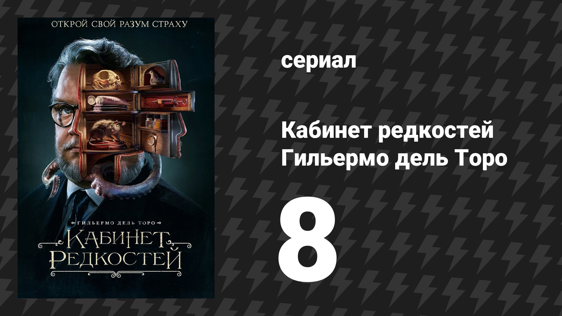 Кабинет редкостей Гильермо дель Торо 8 серия «Мурмурация» (сериал, 2022)