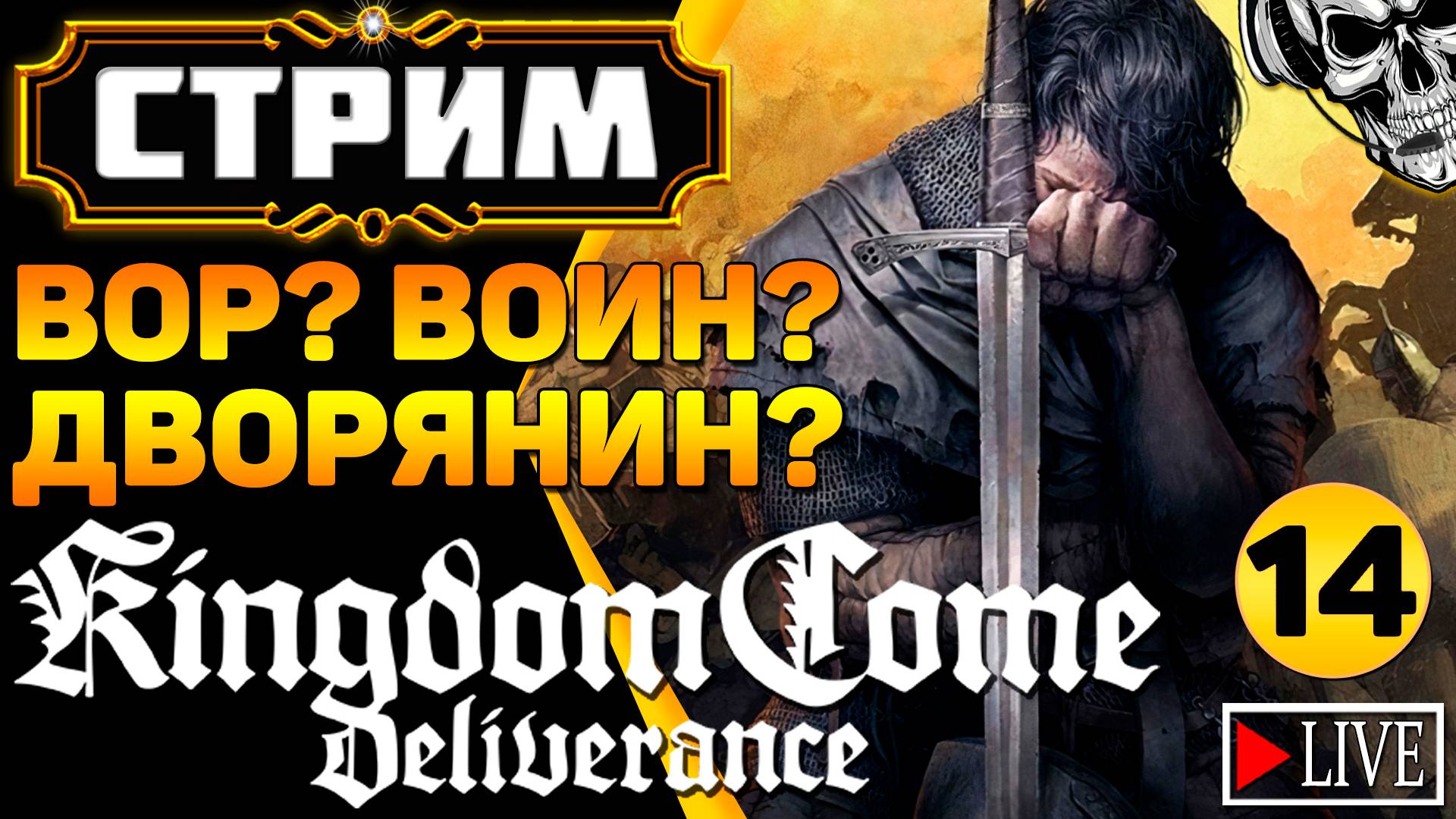 🔴 Осада Тальмберга ⚔️ Kingdom Come Deliverance (часть 14)