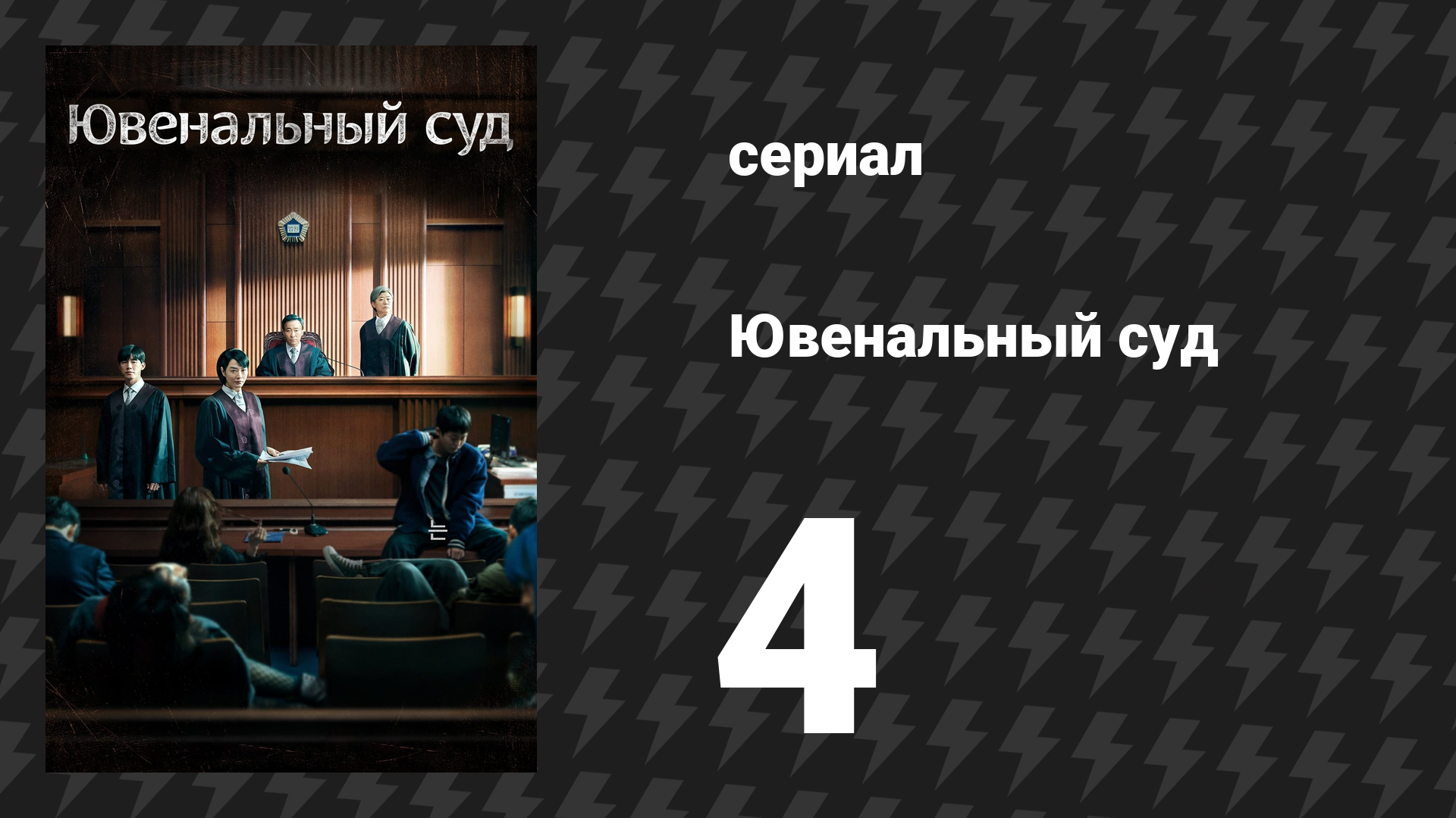 Ювенальный суд 4 серия (сериал, 2022)