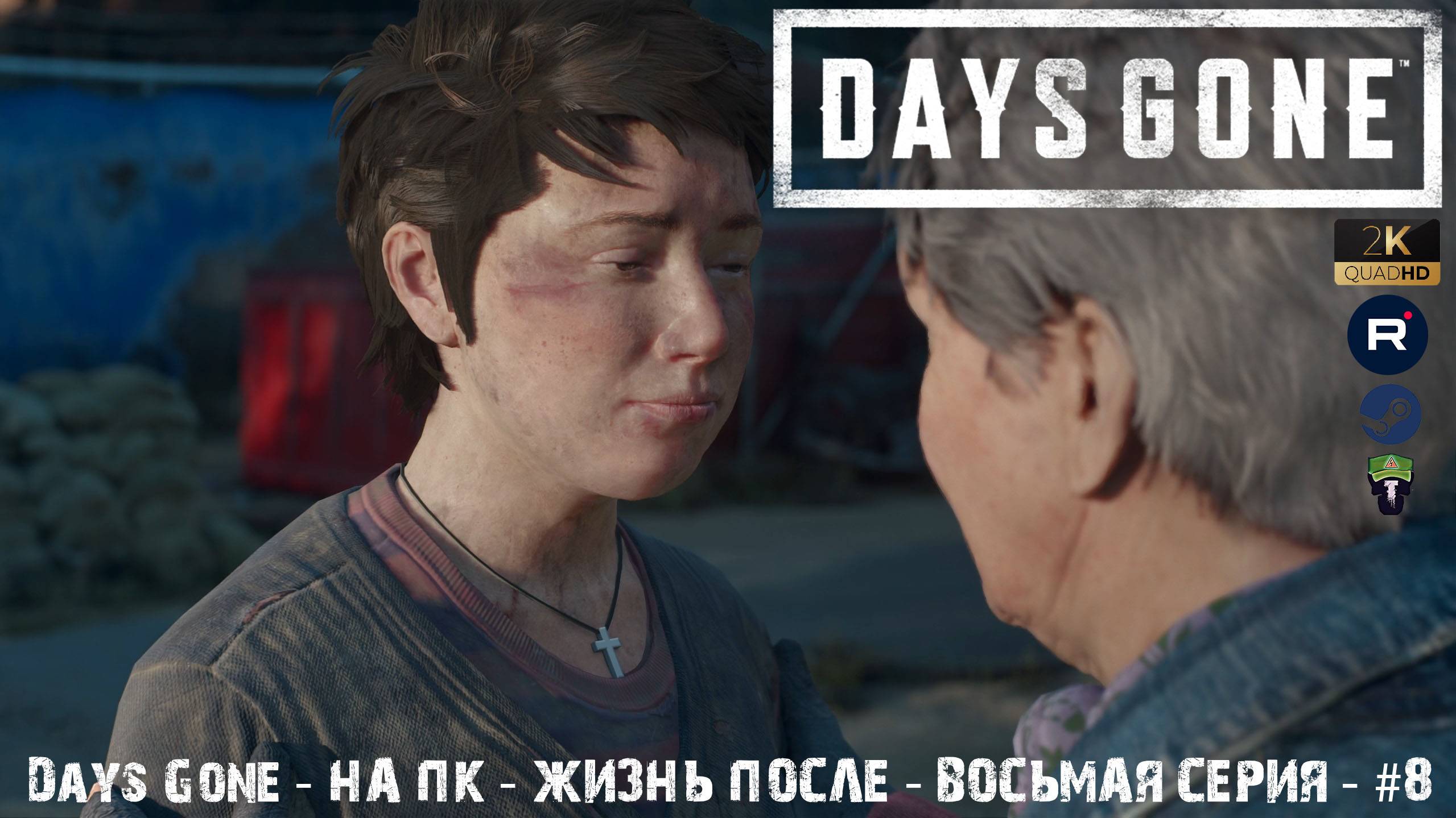 Days Gone - НА ПК - Жизнь после - Восьмая серия - #8⭐