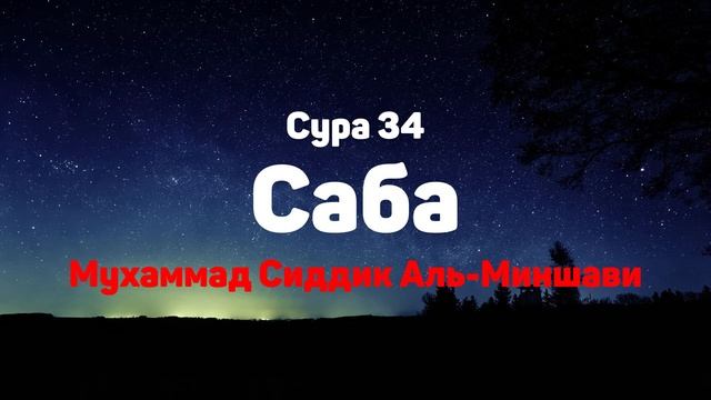 Сура 34 Саба - Мухаммад Сиддик Аль-Миншави