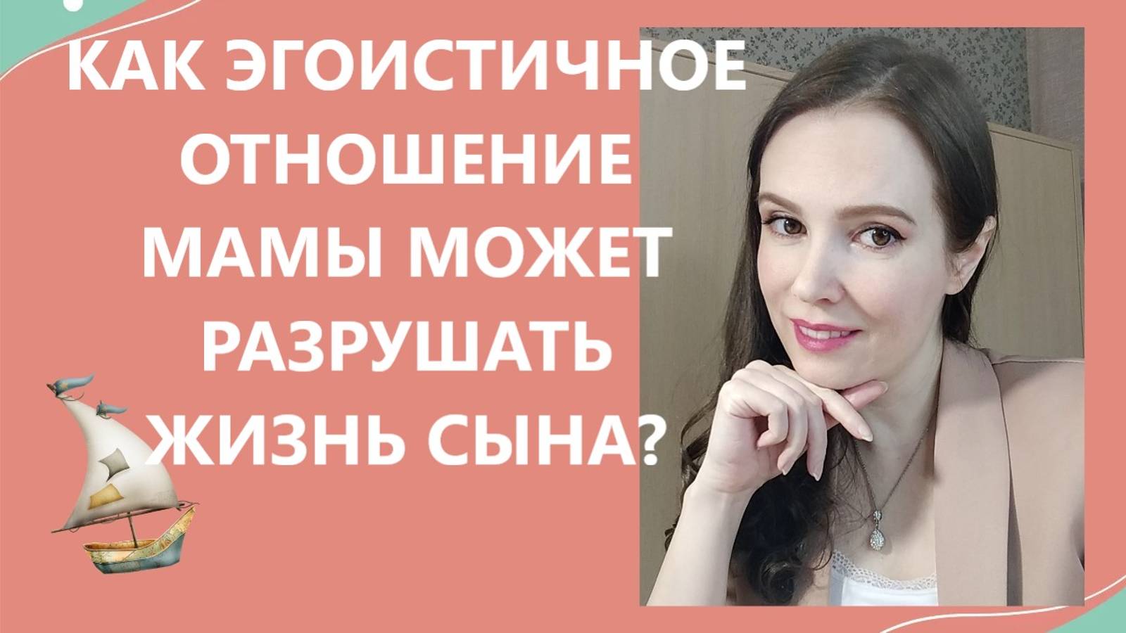 Как эгоистичное отношение мамы может разрушать жизнь сына?