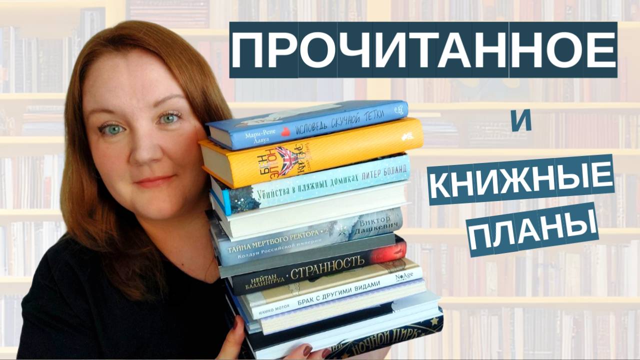 Огромное прочитанное (книжный обзор) +  Книжные планы и книжные покупки