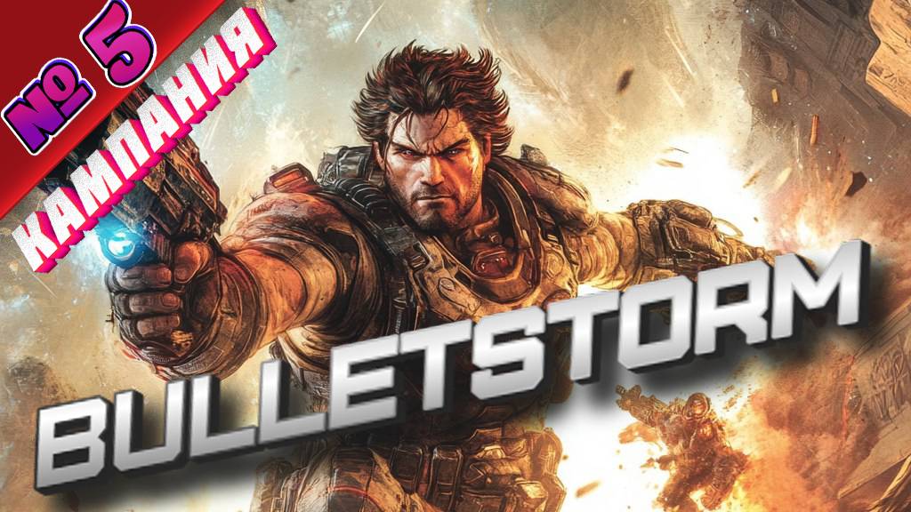 Bulletstorm - Прохождение без комментариев на PS5 - # 05
