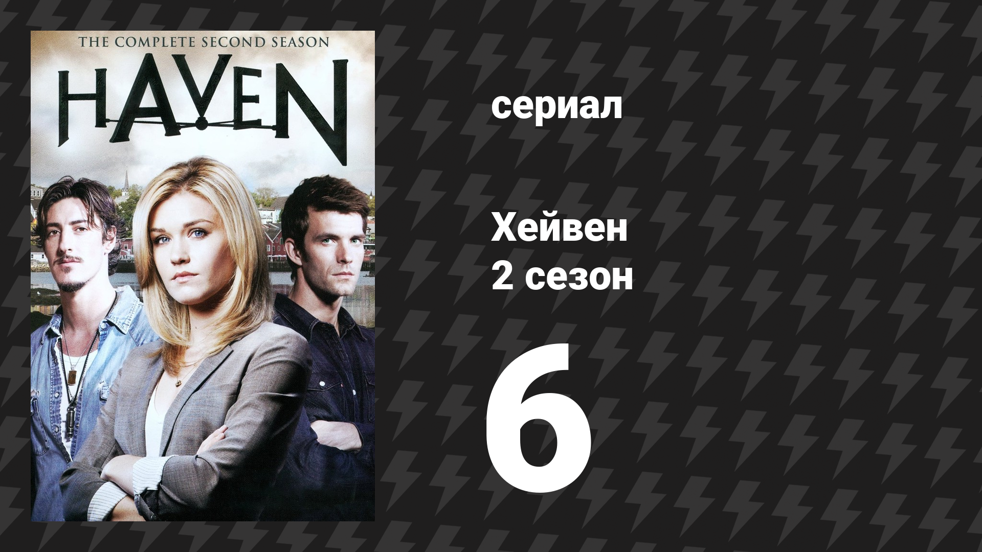 Хейвен 2 сезон 6 серия «Выходной Одри Паркер» (сериал, 2010)