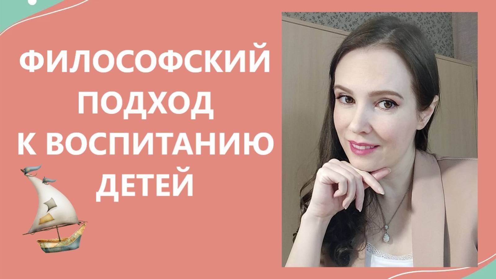 Философский подход к воспитанию детей