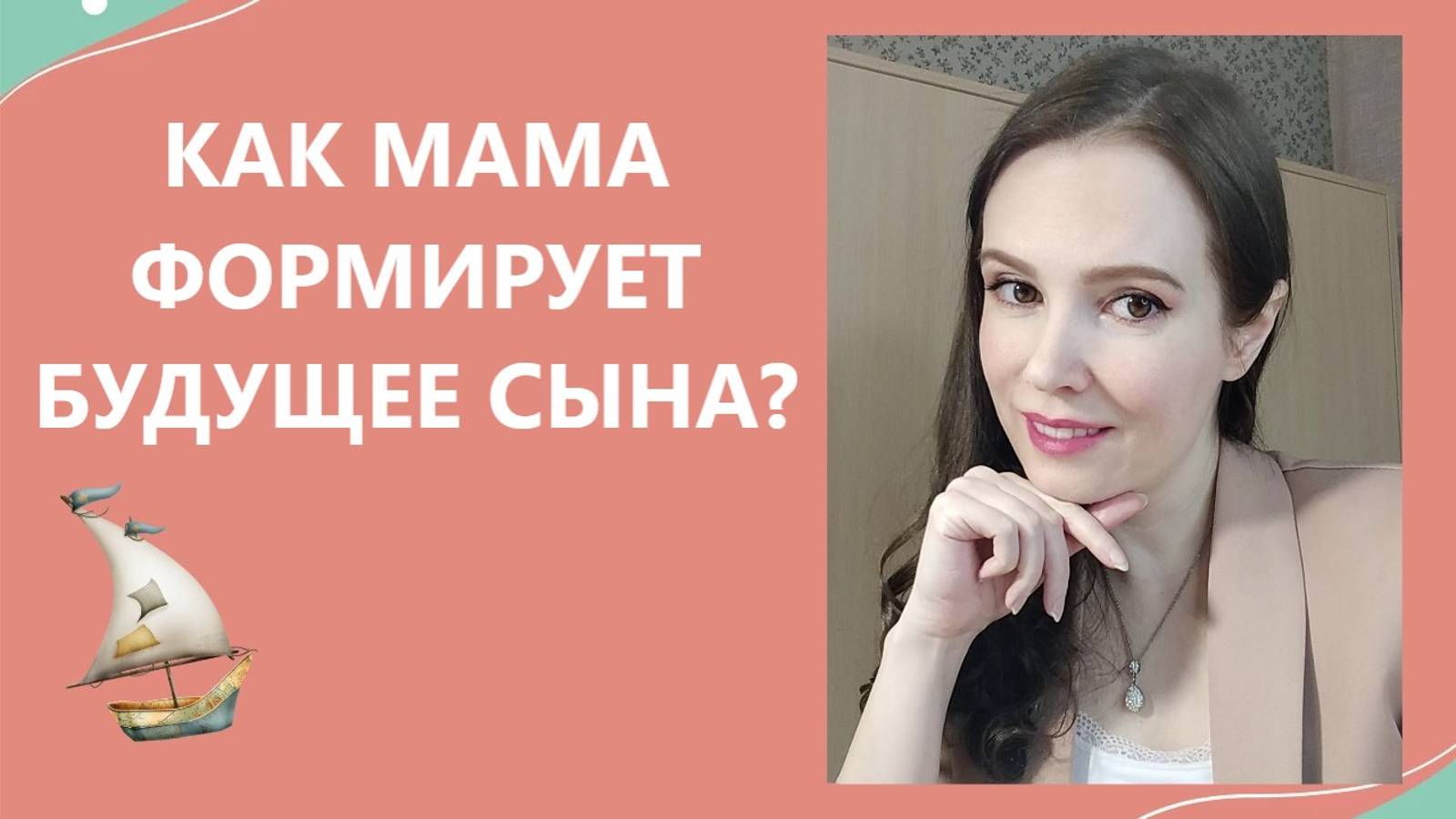 Как мама формирует будущее сына?