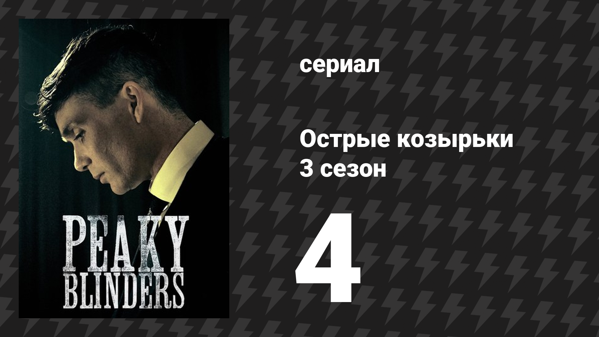 Острые козырьки 3 сезон 4 серия «Эпизод 4» (сериал, 2016)
