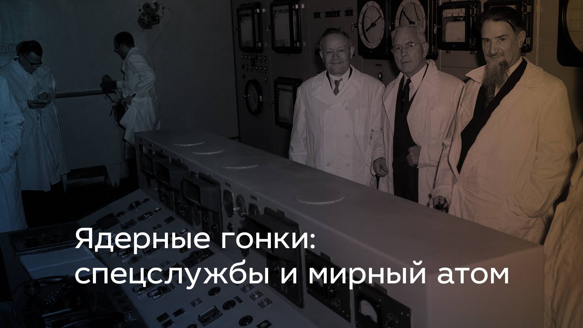 Ядерные гонки: спецслужбы и мирный атом