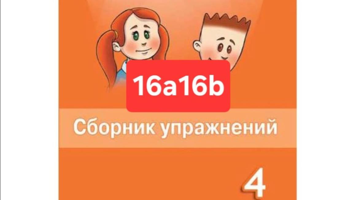Spotlight 4 (Спотлайт 4), Сборник упражнений, уроки 16a16b, стр. 115-119.