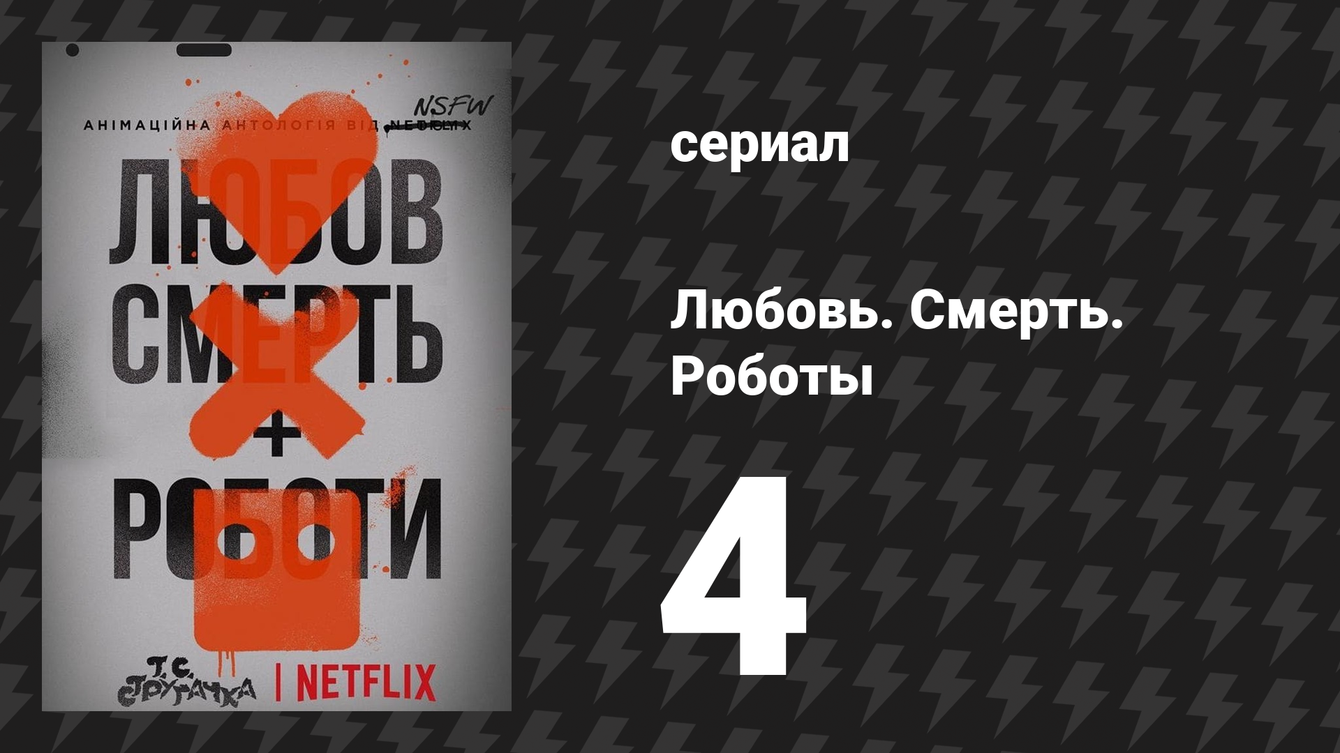 Любовь. Смерть. Роботы 1 сезон 4 серия «Костюмы» (мультсериал, 2019)
